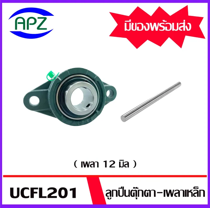 UCFL201 Bearing Units ตลับลูกปืนตุ๊กตา UCFL 201 ( เพลา 12 มิล ) เหล็ก ...