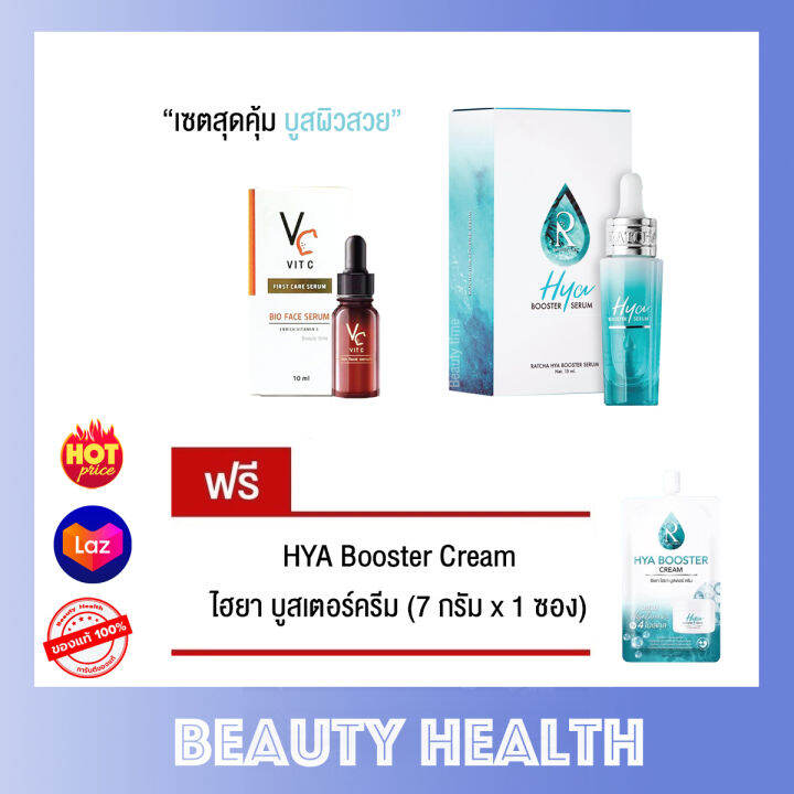 Ratcha Hya Booster Serum เซรั่มไฮยา บูสเตอร์ (15 ml. x 1 กล่อง) + VC. Vit C bio face Serum ...