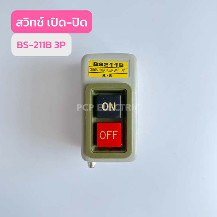 BS-211B 3P สวิทช์เปิด-ปิด | Lazada.co.th