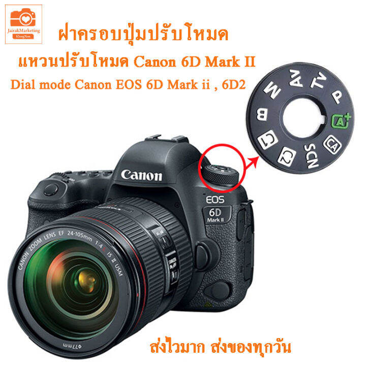 ฝาครอบปุ่มปรับโหมด 6D Mark II Dial mode แหวนปรับโหมดแคนนอน canon 6D2 ...