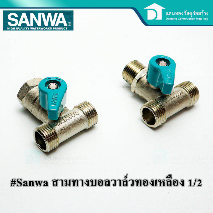 SANWA mini ball valve มินิบอลวาล์ว 3 ทาง ขนาดมาตรฐาน 1/2" (4หุน) | Lazada.co.th