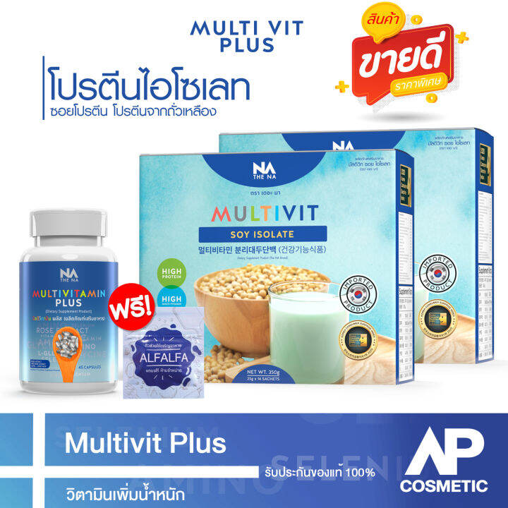 เพิ่มน้ำหนัก วิตามิน Multivitamin plus 1 กระปุก + Multivit Soy Isolate 2 กล่อง มัลติวิตามิน พลัส ...