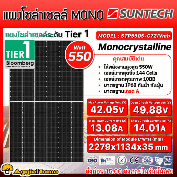SUNTECH SOLAR แผงโซล่าเซลล์ รุ่น STP550S-C72/VMH 550วัตต์ MONO HALF ...