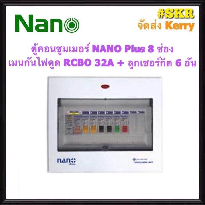 ตู้คอนซูมเมอร์ยูนิต กันไฟดูด NANO Plus 8 ช่อง เมนRCBO 32A 50A 63A ลูก ...