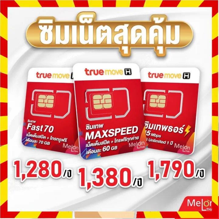-ส่ง- ซิมเทพ ทรู ธอร์ ซิมรายปี / Fast70 / MaxSd60GB เน็ตไม่อั้น ไม่สปีด ได้ melonthai Sim นี้ต่อ ...