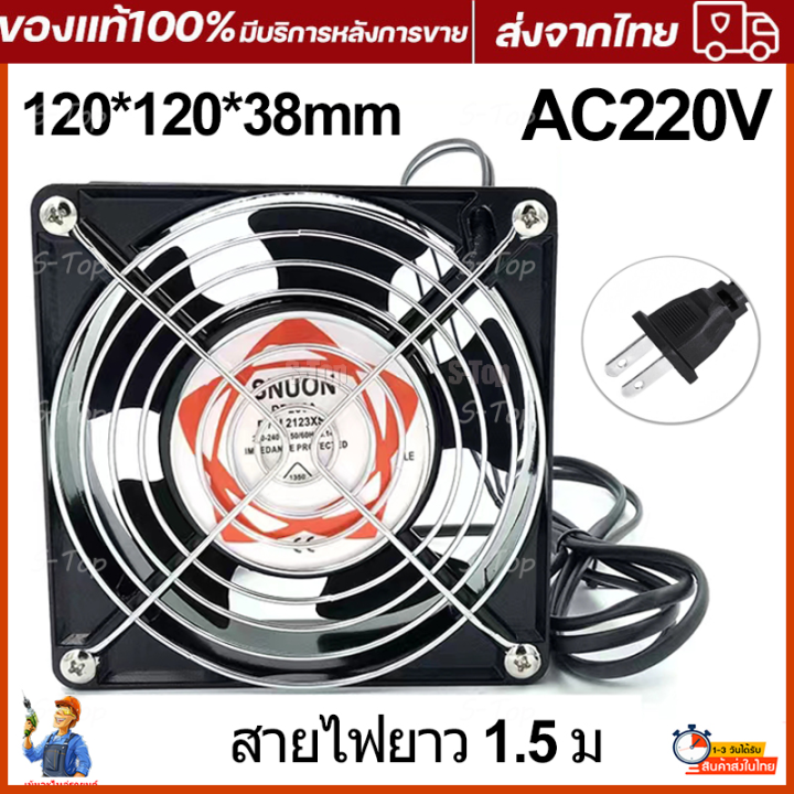 พัดลมระบายความร้อน พัดลมตู้rack ตัวลมac Sqnon 12cm 220 240v ปลั่กเสียบ