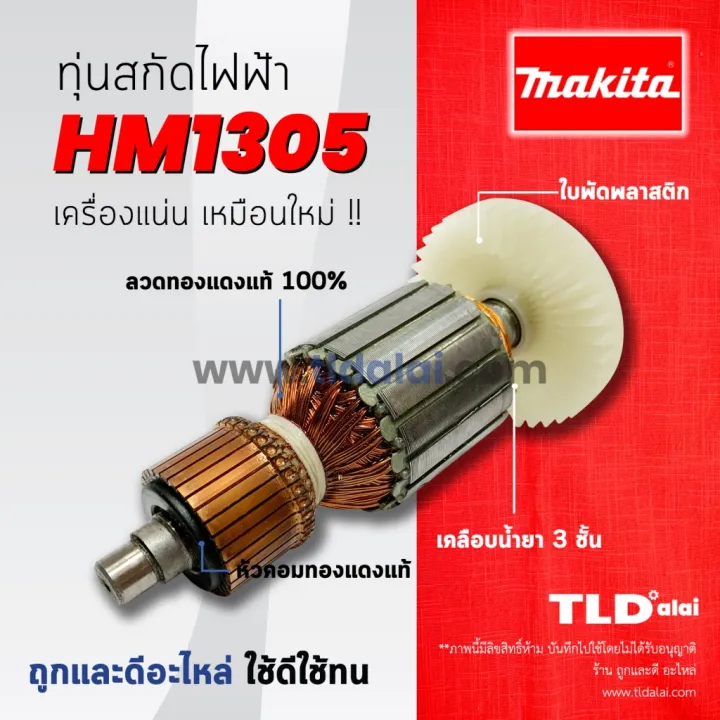 💥รับประกัน💥ทุ่น Makita มากีต้า เครื่องสกัดไฟฟ้า เจาะพื้น รุ่น HM1305 ...