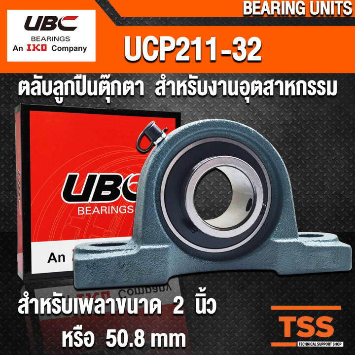 UCP211-32 UBC ตลับลูกปืนตุ๊กตา สำหรับงานอุตสาหกรรม รอบสูง BEARING UNITS UCP 211-32 (สำหรับเพลา ...