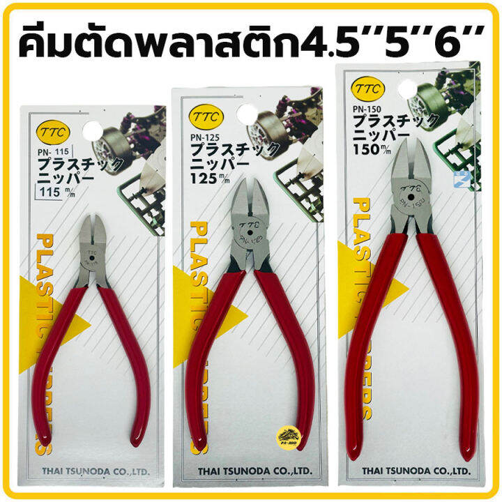 คีมตัดพลาสติก 4.5นิ้ว 5นิ้ว 6นิ้ว TTC คีมญี่ปุ่น PN-150 คีม คีมตัด คีมตัดปากเฉียง คีมปากเฉียง ...
