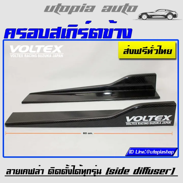 VOLTEX ครอบสเกิร์ตข้างโวเทค CARBON LOOK พลาสติกPP งานนำเข้า ยาว 60 cm ...