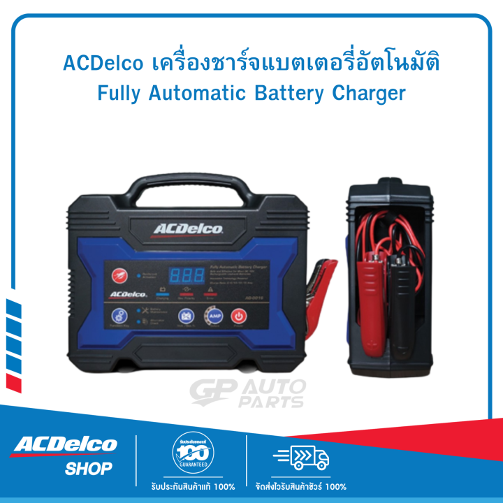 ACDelco เครื่องชาร์จแบตเตอรี่อัตโนมัติ Fully Automatic Battery Charger ...