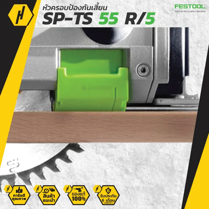 FESTOOL Splinter guard SP-TS 55 R/5 หัวครอบรางป้องกันเสี้ยน | Lazada.co.th