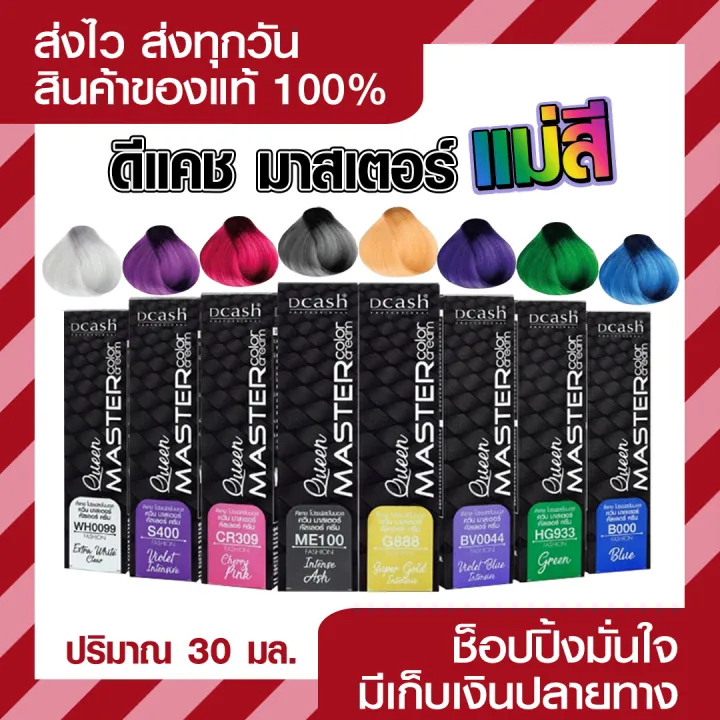 Dcash แม่สี ดีแคช โปรเฟสชั่นนอล ควีน มาสเตอร์ คัลเลอร์ ครีม 30 ml. Dcash Professional Queen ...