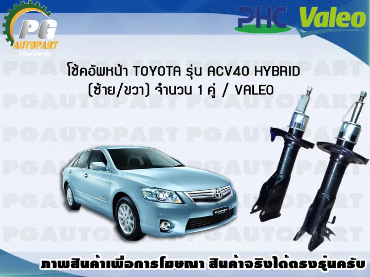 โช้คอัพหน้า TOYOTA รุ่น ACV40 HYBRID (ซ้าย/ขวา) จำนวน 1 คู่ / VALEO ...