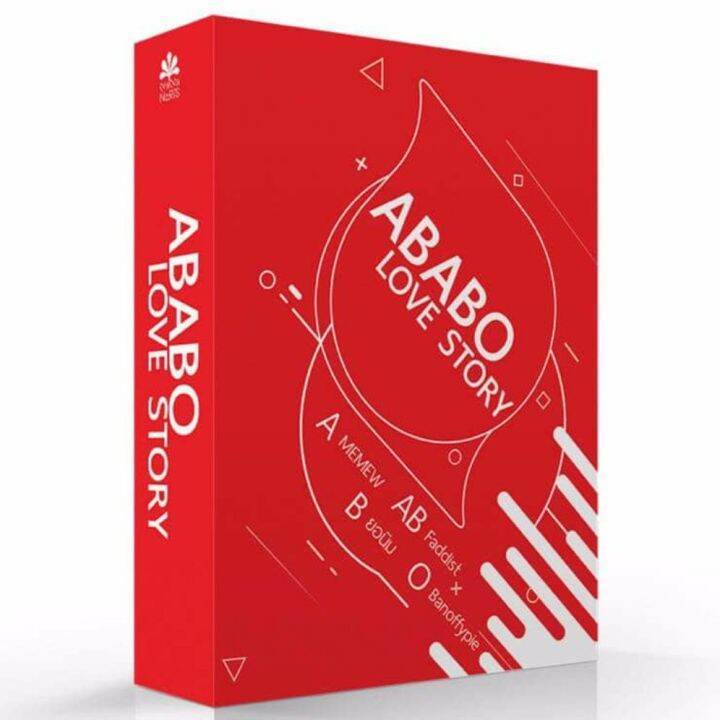 Boxset ABABO Love Story By Memew , (ยอนิม) , Faddist และ Banoffypie [พร้อมส่ง] | Lazada.co.th