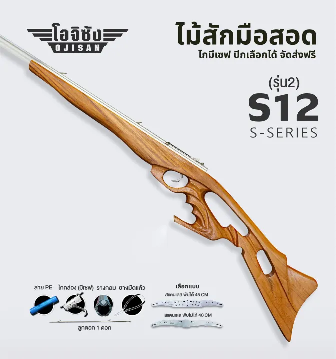 ทรงมือสอดไม้สัก รุ่น S12 ราง MK 120 ซม. ไกแบบ มีเซฟ สวยงาม ทำจากไม้สักแท้ อุปกรณ์ครบชุดพร้อมใช้ ...