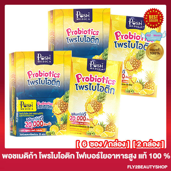 Posh Medica Probiotics พอช เมดิก้า โพรไบโอติก ไฟเบอร์ ใยอาหารสูง แมค ...