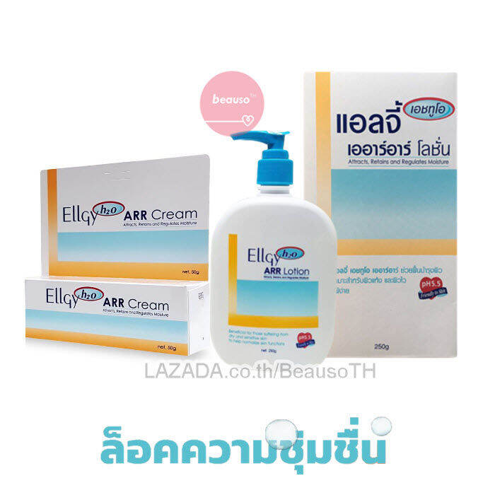 Ellgy H2O ARR Lotion / Cream แอลจี้ เอชทูโอ บำรุงผิว สำหรับผิวแห้งมาก ...