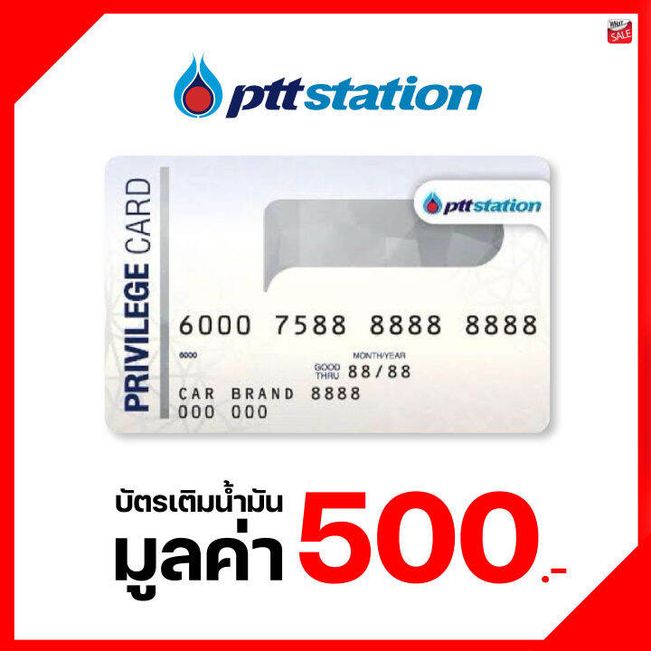 บัตรเติมน้ำมัน ปตท. PTT มูลค่า 500 บาท (บัตรแทนเงินสด) | Lazada.co.th