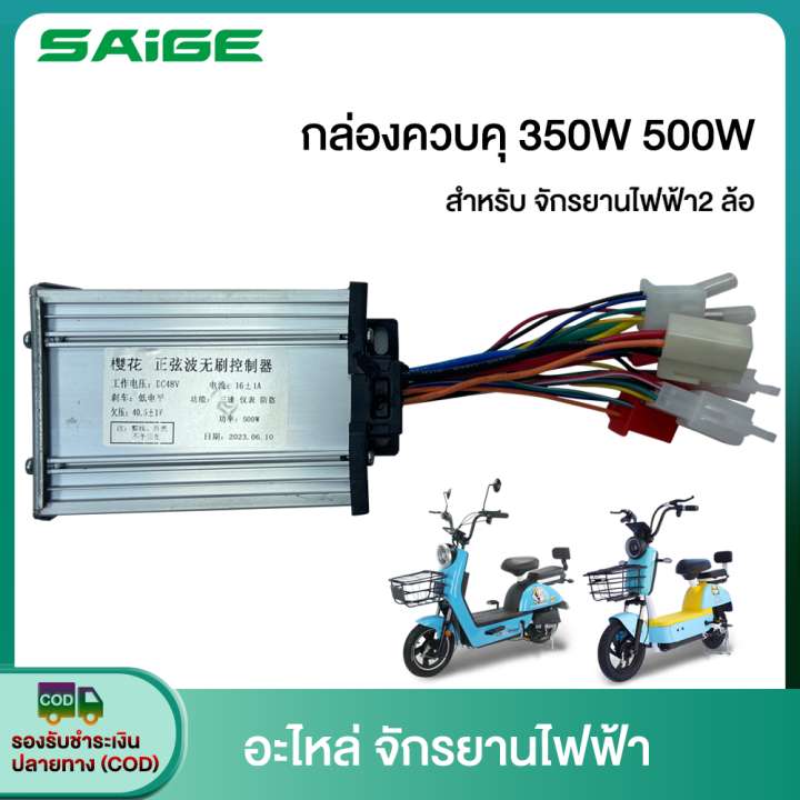 Saige กล่องควบคุ จักรยานไฟฟ้า 500W 350W 48V กล่องควบคุ สำหรับ จักรยานไฟฟ้า กล่องควบคุมรถไฟฟ้า 2 ...