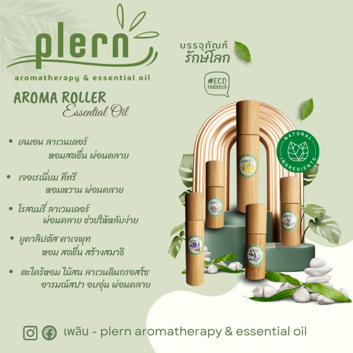 "เพลิน" - อโรม่าโรลเลอร์ เอสเซนเชียลออยล์ / "plern" - Aroma Roller Essential Oil (ขวดไม้ไผ่ ...