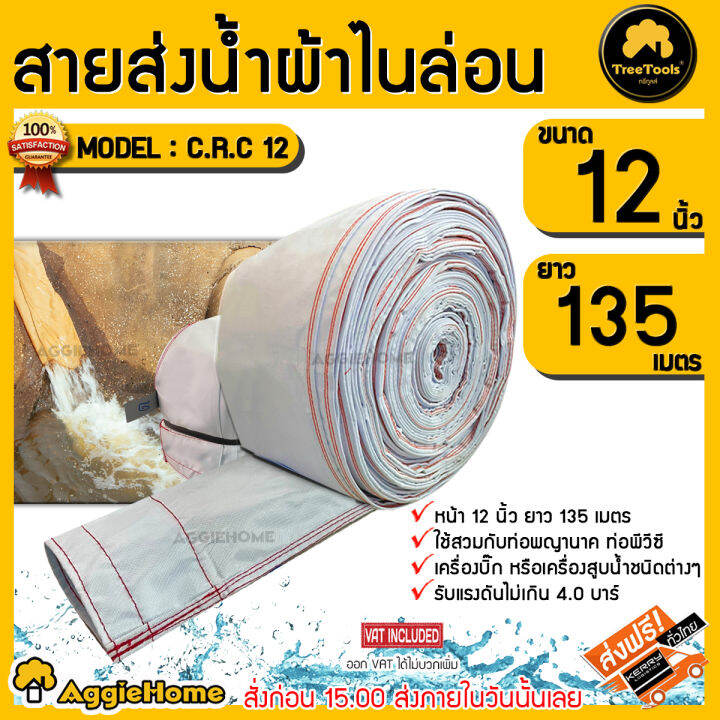TREETOOLS สายส่งน้ำ รุ่น C.R.C 12นิ้ว 135เมตร ทนแรงดัน 4บาร์ ทนทาน ระบบน้ำ ไม่ขาดง่าย ท่อผ้าใช้ ...