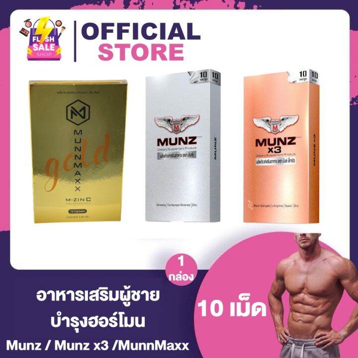 Munz x3 Munn Maxx [เงิน/ทอง] [10 เม็ด/กล่อง] [1 กล่อง] เฉพาะกิจ สูตร x3 ...