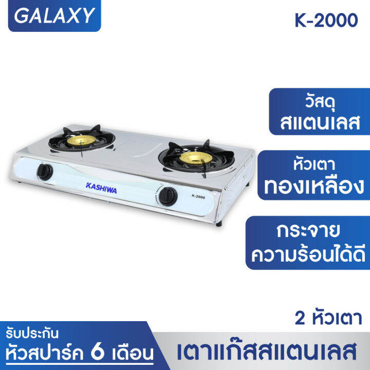 KASHIWA เตาแก๊ส หัวคู่ สแตนเลส (หัวชุบทองเหลือง) รุ่น K-2000 | Lazada.co.th