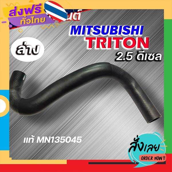 ฟรีค่าส่ง ท่อน้ำล่าง ท่อยางหม้อน้ำ MITSUBISHI TRITON ไทรทัน ดีเซล 2.5 ...
