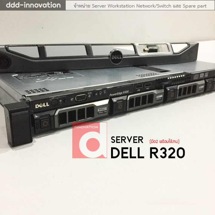 SERVER Dell PowerEdge R320 (เซิร์ฟเวอร์มือสอง) | Lazada.co.th
