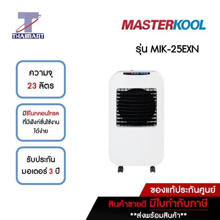 MASTERKOOL พัดลมไอเย็น 23 ลิตร รุ่น MIK-25EXN สีขาว | ไทยมาร์ท THAIMART | Lazada.co.th