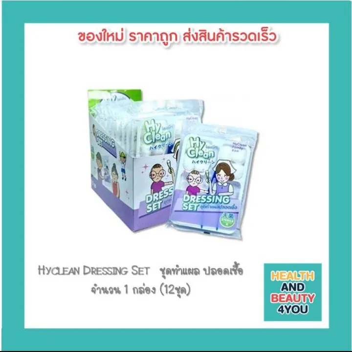 Hyclean Dressing Set ชุดทำแผลปลอดเชื้อ จำนวน 1 กล่อง (12ชุด) | Lazada.co.th