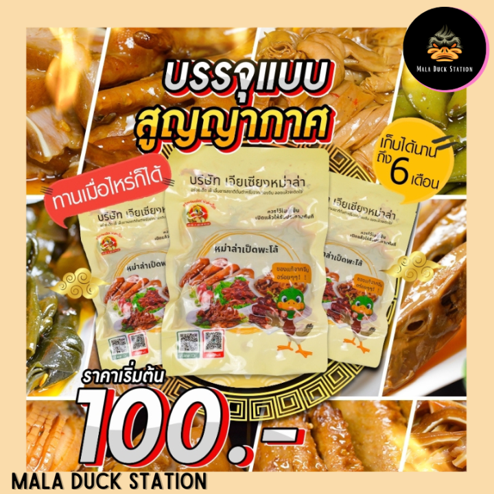 🦆Mala Duck Station🦆 คางเป็ด หม่าล่าคางเป็ด หม่าล่าเป็ดพะโล้ 170g หม่า ...