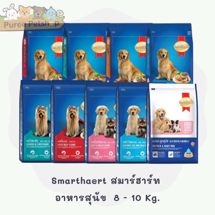 Smartheart สมาร์ฮาร์ท อาหารสุนัข 8 - 10 Kg. | Lazada.co.th