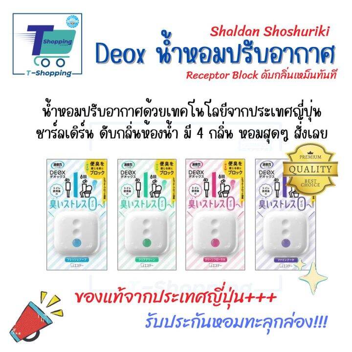 ถูกสุด Shaldan Shoshuriki Deox for Toilet ดับกลิ่นอึ ดับกลิ่นฉี่ ดับกลิ่นในห้องน้ำ ชาร์ลเดิร์น ...