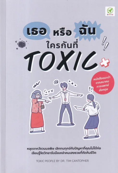 Toxic People : Dealing with Dysfunctional เธอหรือฉัน ใครกันที่ Toxic ... Toxic People : Dealing with Dysfunctional เธอหรือฉัน ใครกันที่ Toxic ...