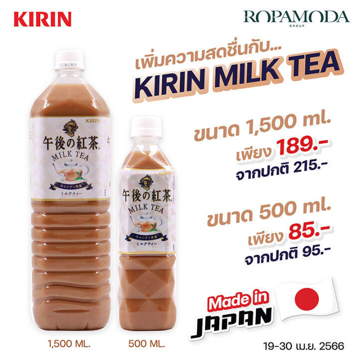 Kirin Milk tea พร้อมส่งจากญี่ปุ่น! ชานม หอมละมุน อร่อย กลมกล่อม (ขนาด 500 ML. / ขนาด 1500 ML ...