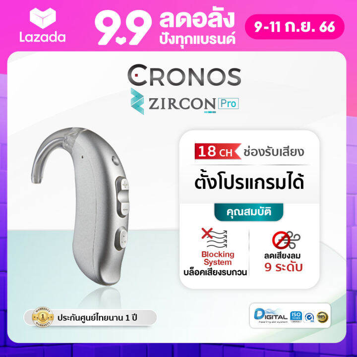CRONOS ZIRCON PRO เครื่องช่วยฟัง ดิจิตอล 18channelแยกเสียง รุ่นปรับตั้ง ...