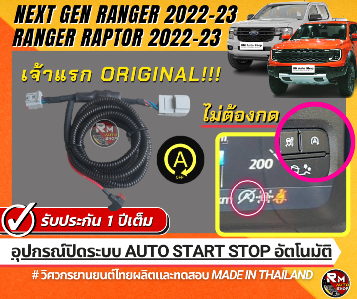 เจ้าเเรก ปลั๊กปิดระบบ Auto start stop ใน Next-Gen Ford Ranger Raptor ...