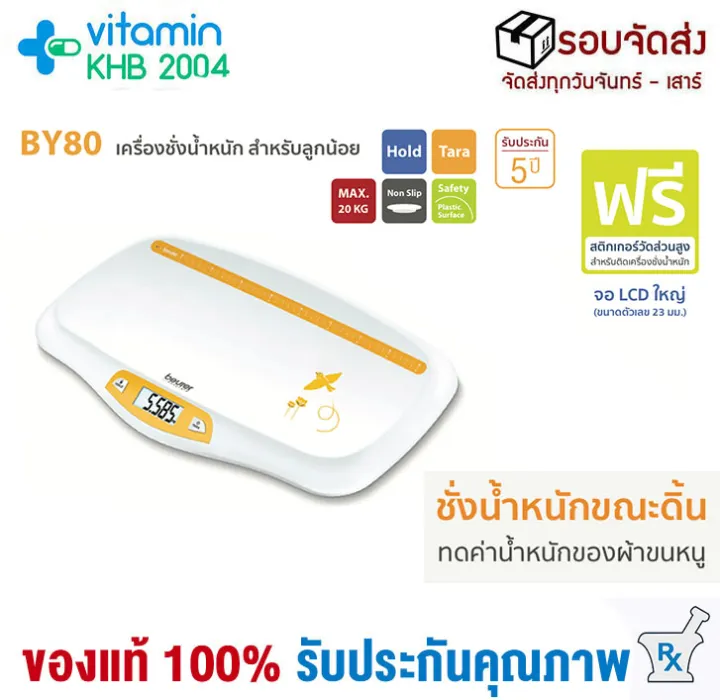 📌จัดส่งไวที่สุด🚚Beurer รุ่น BY80 เครื่องชั่งน้ำหนักเด็ก เครื่องชั่ง ...