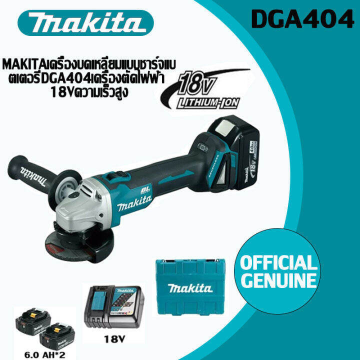 [การันตีคุณภาพ] Makita DGA404 Makita 18Vเครื่องตัด ชาร์จเร็ว แบตเตอรี่ ...