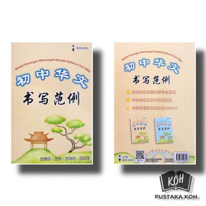 [KOH] 初中华文 书写范例 Model Karangan Menengah Rendah Bahasa Cina SMK | Lazada