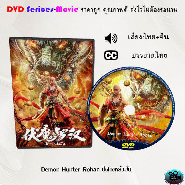 DVD เรื่อง Demon Hunter Rohan ปีศาจหลัวฮั่น (เสียงไทยมาสเตอร์+บรรยายไทย ...