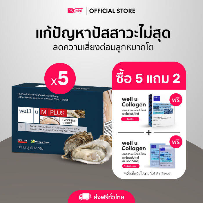 🎟 ผลิตภัณฑ์เสริมอาหารสำหรับผู้ชาย เอ็ม พลัส (ตรา เวล ยู) well u M Plus บำรุงร่างกาย แก้ปัญหา ...