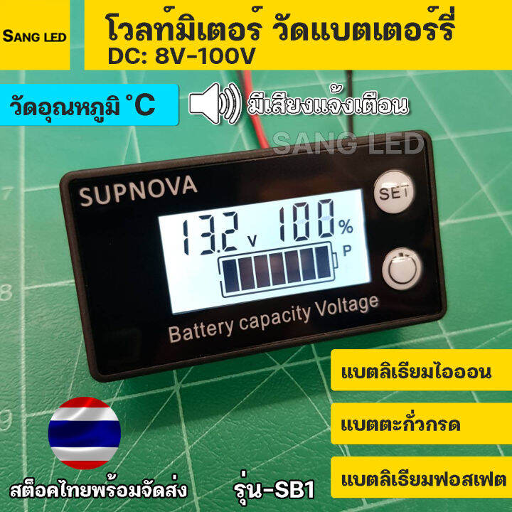 วัดโวลท์ วัด%แบตเตอร์รี่/อุณหภูมิ /เสียงเตือน DC 8v-100v จอ LCD SUPNOVA ...