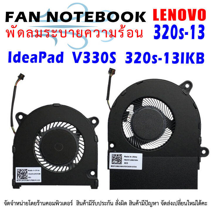 CPU FAN พัดลมโน๊ตบุ๊ค IdeaPad V330S 320s-13IKB IdeaPad Lenovo 7000-13 | Lazada.co.th