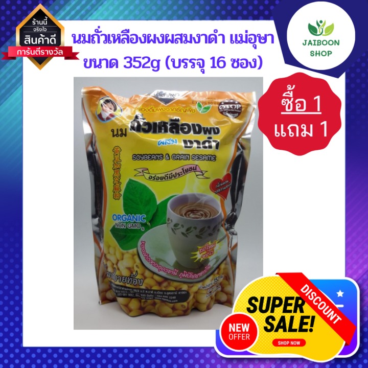 ( ซื้อ 1 แถม 1) นมถั่วเหลืองผงผสมงาดำ นมถั่วเหลืองผง ตราแม่อุษา ขนาด 352g (บรรจุ 16 ซอง ...