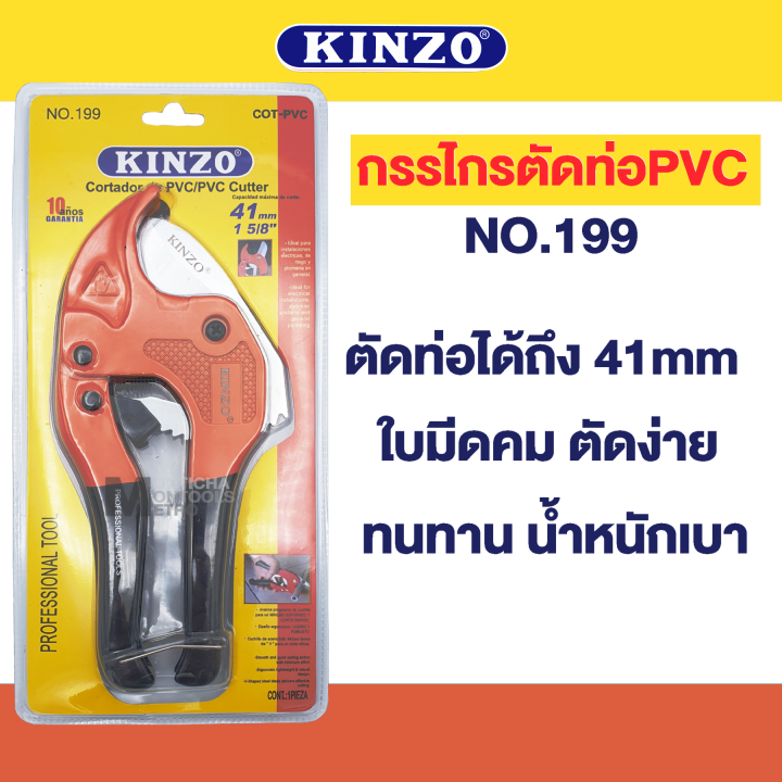 กรรไกรตัดท่อ คีมตัดท่อ PVC 42mm N0. 199 Kinzo by Monticha | Lazada.co.th