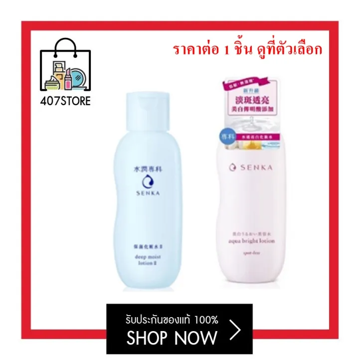 Senka Deep Moist Lotion II / Senka Aqua Bright 200 ml. เซนกะ ดีพมอยส์ ...