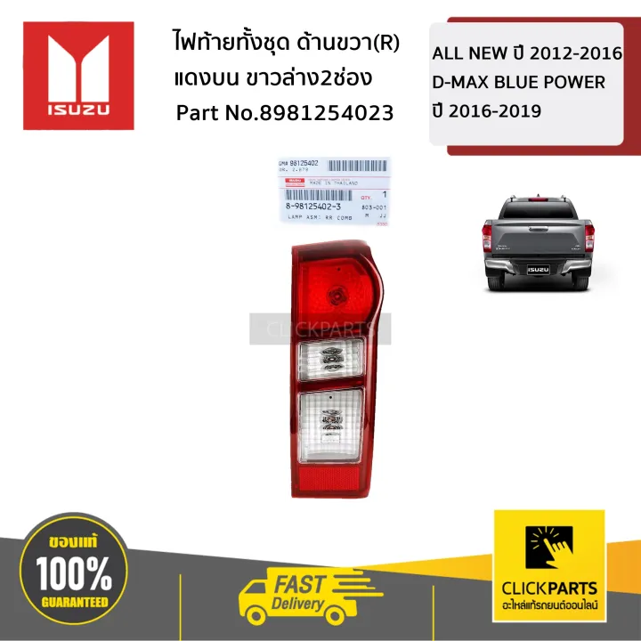 ISUZU #8981254023 ไฟท้ายทั้งชุด ด้านขวา(R) แดงบน ขาวล่าง2ช่อง ALL NEW ...